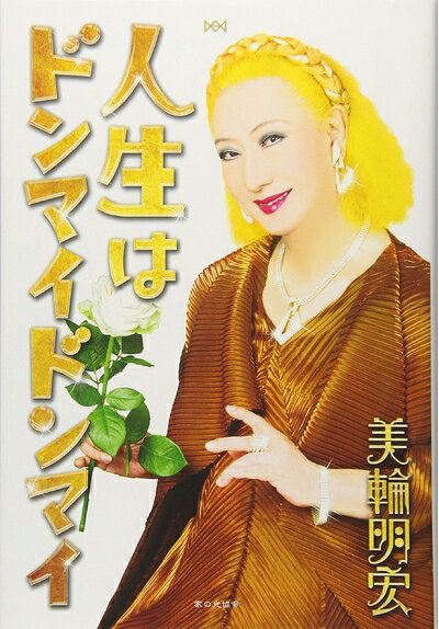 【最短発送日時につきまして】商品のお届け日を「指定なし」としていただきますと最短で発送されます。最短でのお届けをご希望の場合には、お届け日を「指定なし」としてご注文いただきますようお願いいたします。【商品名】人生はドンマイドンマイ（中古品）...