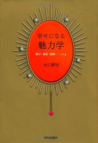 【最短発送日時につきまして】商品のお届け日を「指定なし」としていただきますと最短で発送されます。最短でのお届けをご希望の場合には、お届け日を「指定なし」としてご注文いただきますようお願いいたします。【商品名】幸せになる魅力学（中古品）中古本...