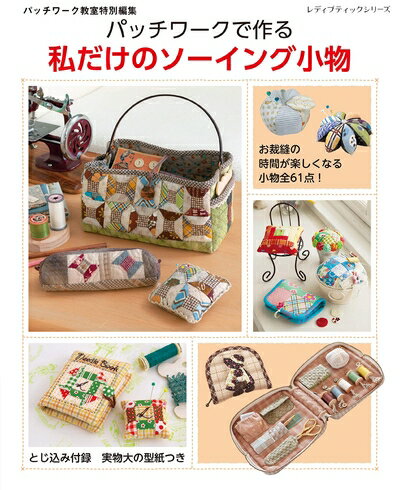 【最短発送日時につきまして】商品のお届け日を「指定なし」としていただきますと最短で発送されます。最短でのお届けをご希望の場合には、お届け日を「指定なし」としてご注文いただきますようお願いいたします。【商品名】パッチワークで作る私だけのソーイ...
