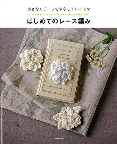 【最短発送日時につきまして】商品のお届け日を「指定なし」としていただきますと最短で発送されます。最短でのお届けをご希望の場合には、お届け日を「指定なし」としてご注文いただきますようお願いいたします。【商品名】小さなモチーフでやさしくレッスン...