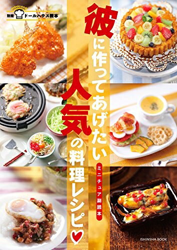 【最短発送日時につきまして】商品のお届け日を「指定なし」としていただきますと最短で発送されます。最短でのお届けをご希望の場合には、お届け日を「指定なし」としてご注文いただきますようお願いいたします。【商品名】彼に作ってあげたい人気の料理レシ...