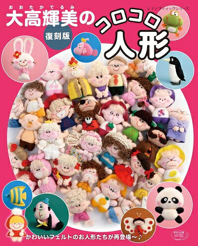 【最短発送日時につきまして】商品のお届け日を「指定なし」としていただきますと最短で発送されます。最短でのお届けをご希望の場合には、お届け日を「指定なし」としてご注文いただきますようお願いいたします。【商品名】復刻版 大高輝美のコロコロ人形 ...