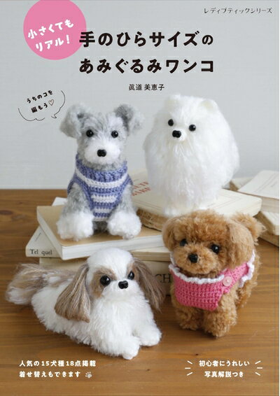 【最短発送日時につきまして】商品のお届け日を「指定なし」としていただきますと最短で発送されます。最短でのお届けをご希望の場合には、お届け日を「指定なし」としてご注文いただきますようお願いいたします。【商品名】手のひらサイズのあみぐるみワンコ...