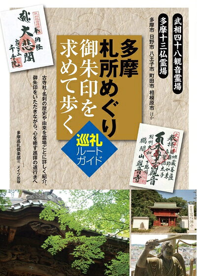 【最短発送日時につきまして】商品のお届け日を「指定なし」としていただきますと最短で発送されます。最短でのお届けをご希望の場合には、お届け日を「指定なし」としてご注文いただきますようお願いいたします。【商品名】多摩 札所めぐり 御朱印を求めて...