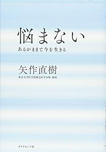 【最短発送日時につきまして】商品のお届け日を「指定なし」としていただきますと最短で発送されます。最短でのお届けをご希望の場合には、お届け日を「指定なし」としてご注文いただきますようお願いいたします。【商品名】悩まない---あるがままで今を生...