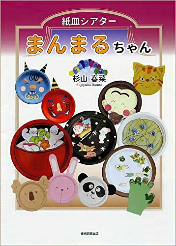 【最短発送日時につきまして】商品のお届け日を「指定なし」としていただきますと最短で発送されます。最短でのお届けをご希望の場合には、お届け日を「指定なし」としてご注文いただきますようお願いいたします。【商品名】紙皿シアター まんまるちゃん（中...