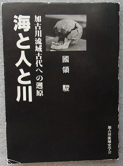 【最短発送日時につきまして】商品のお届け日を「指定なし」としていただきますと最短で発送されます。最短でのお届けをご希望の場合には、お届け日を「指定なし」としてご注文いただきますようお願いいたします。【商品名】海と人と川〈上巻〉―加古川流域古...