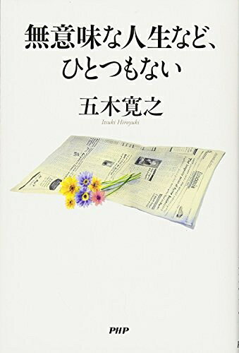 【最短発送日時につきまして】商品のお届け日を「指定なし」としていただきますと最短で発送されます。最短でのお届けをご希望の場合には、お届け日を「指定なし」としてご注文いただきますようお願いいたします。【商品名】無意味な人生など、ひとつもない（...