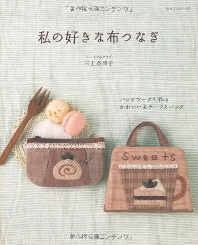 【最短発送日時につきまして】商品のお届け日を「指定なし」としていただきますと最短で発送されます。最短でのお届けをご希望の場合には、お届け日を「指定なし」としてご注文いただきますようお願いいたします。【商品名】私の好きな布つなぎ: パッチワー...
