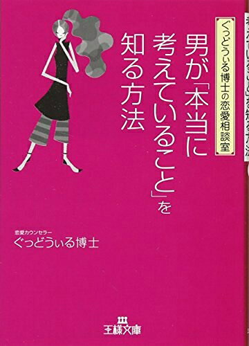 【最短発送日時につきまして】商品のお届け日を「指定なし」としていただきますと最短で発送されます。最短でのお届けをご希望の場合には、お届け日を「指定なし」としてご注文いただきますようお願いいたします。【商品名】男が「本当に考えていること」を知...