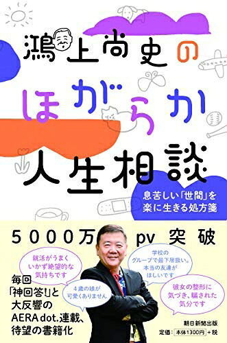 【最短発送日時につきまして】商品のお届け日を「指定なし」としていただきますと最短で発送されます。最短でのお届けをご希望の場合には、お届け日を「指定なし」としてご注文いただきますようお願いいたします。【商品名】鴻上尚史のほがらか人生相談――息...