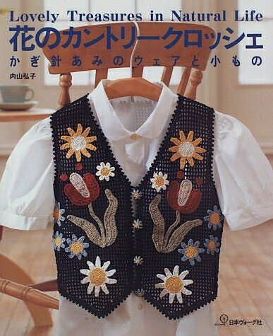 【最短発送日時につきまして】商品のお届け日を「指定なし」としていただきますと最短で発送されます。最短でのお届けをご希望の場合には、お届け日を「指定なし」としてご注文いただきますようお願いいたします。【商品名】花のカントリークロッシェ: かぎ...