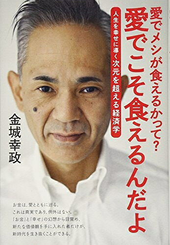 【最短発送日時につきまして】商品のお届け日を「指定なし」としていただきますと最短で発送されます。最短でのお届けをご希望の場合には、お届け日を「指定なし」としてご注文いただきますようお願いいたします。【商品名】愛でメシが食えるかって? 愛でこ...