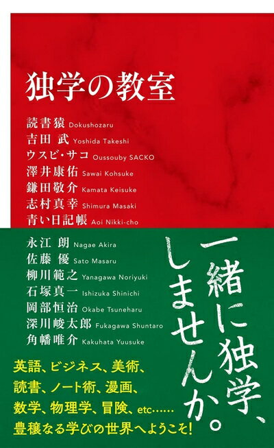 【最短発送日時につきまして】商品のお届け日を「指定なし」としていただきますと最短で発送されます。最短でのお届けをご希望の場合には、お届け日を「指定なし」としてご注文いただきますようお願いいたします。【商品名】独学の教室 (インターナショナル...