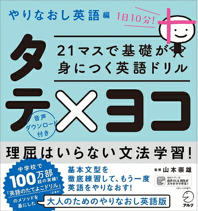 【最短発送日時につきまして】商品のお届け日を「指定なし」としていただきますと最短で発送されます。最短でのお届けをご希望の場合には、お届け日を「指定なし」としてご注文いただきますようお願いいたします。【商品名】21マスで基礎が身につく英語ドリ...
