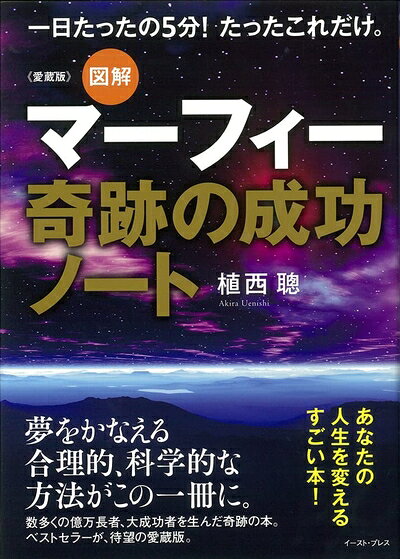 【最短発送日時につきまして】商品のお届け日を「指定なし」としていただきますと最短で発送されます。最短でのお届けをご希望の場合には、お届け日を「指定なし」としてご注文いただきますようお願いいたします。【商品名】《愛蔵版》図解 マーフィー奇跡の...