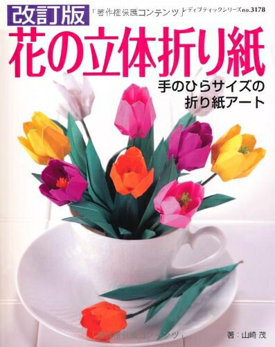 【最短発送日時につきまして】商品のお届け日を「指定なし」としていただきますと最短で発送されます。最短でのお届けをご希望の場合には、お届け日を「指定なし」としてご注文いただきますようお願いいたします。【商品名】改訂版　花の立体折り紙 (レディ...