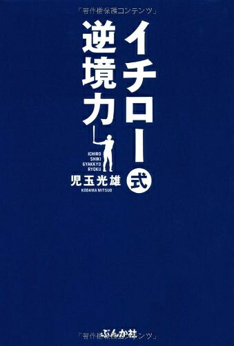 【最短発送日時につきまして】商品のお届け日を「指定なし」としていただきますと最短で発送されます。最短でのお届けをご希望の場合には、お届け日を「指定なし」としてご注文いただきますようお願いいたします。【商品名】イチロー式逆境力（中古品）中古本...
