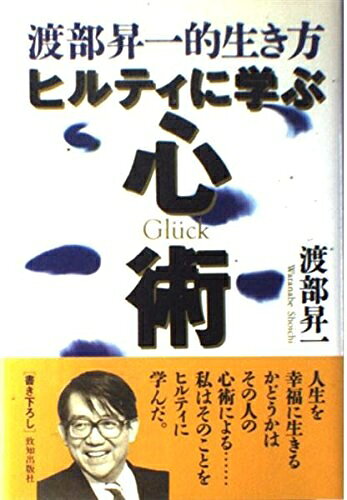 【最短発送日時につきまして】商品のお届け日を「指定なし」としていただきますと最短で発送されます。最短でのお届けをご希望の場合には、お届け日を「指定なし」としてご注文いただきますようお願いいたします。【商品名】ヒルティに学ぶ心術: 渡部昇一的...