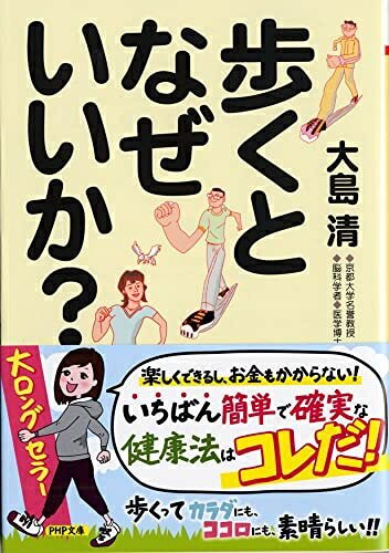 【最短発送日時につきまして】商品のお届け日を「指定なし」としていただきますと最短で発送されます。最短でのお届けをご希望の場合には、お届け日を「指定なし」としてご注文いただきますようお願いいたします。【商品名】歩くとなぜいいか? (PHP文庫...