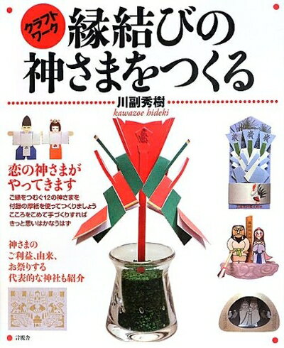 【最短発送日時につきまして】商品のお届け日を「指定なし」としていただきますと最短で発送されます。最短でのお届けをご希望の場合には、お届け日を「指定なし」としてご注文いただきますようお願いいたします。【商品名】縁結びの神さまをつくる（中古品）...