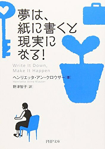 【最短発送日時につきまして】商品のお届け日を「指定なし」としていただきますと最短で発送されます。最短でのお届けをご希望の場合には、お届け日を「指定なし」としてご注文いただきますようお願いいたします。【商品名】夢は、紙に書くと現実になる! (...