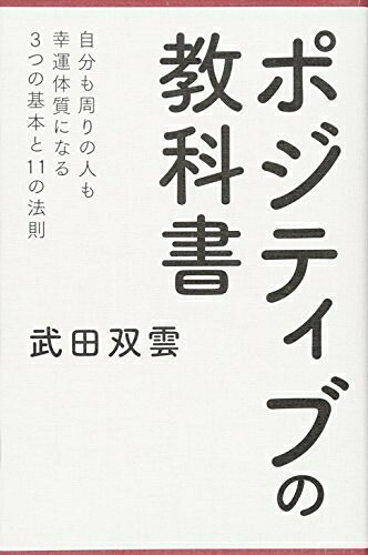 【最短発送日時につきまして】商品のお届け日を「指定なし」としていただきますと最短で発送されます。最短でのお届けをご希望の場合には、お届け日を「指定なし」としてご注文いただきますようお願いいたします。【商品名】ポジティブの教科書 ― 自分も周...