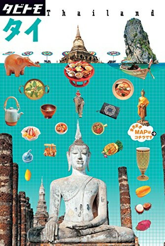 【最短発送日時につきまして】商品のお届け日を「指定なし」としていただきますと最短で発送されます。最短でのお届けをご希望の場合には、お届け日を「指定なし」としてご注文いただきますようお願いいたします。【商品名】タイ (タビトモ Asia 13...