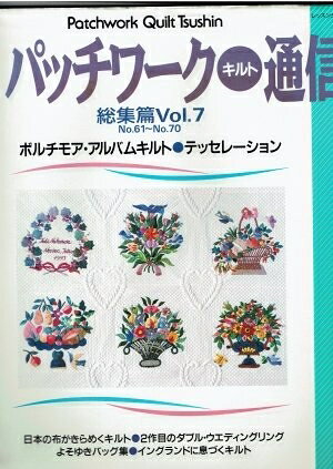 【最短発送日時につきまして】商品のお届け日を「指定なし」としていただきますと最短で発送されます。最短でのお届けをご希望の場合には、お届け日を「指定なし」としてご注文いただきますようお願いいたします。【商品名】パッチワーク・キルト通信 総集篇...