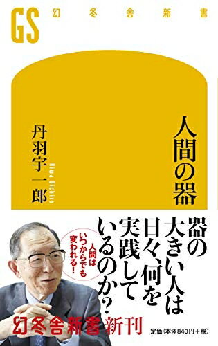 【最短発送日時につきまして】商品のお届け日を「指定なし」としていただきますと最短で発送されます。最短でのお届けをご希望の場合には、お届け日を「指定なし」としてご注文いただきますようお願いいたします。【商品名】人間の器 (幻冬舎新書)（中古品...