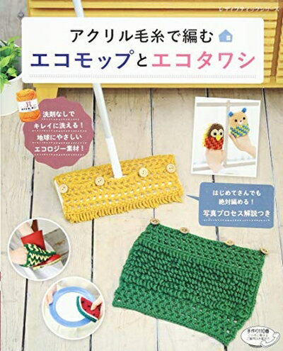 【最短発送日時につきまして】商品のお届け日を「指定なし」としていただきますと最短で発送されます。最短でのお届けをご希望の場合には、お届け日を「指定なし」としてご注文いただきますようお願いいたします。【商品名】アクリル毛糸で編むエコモップとエ...