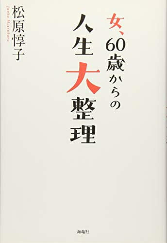 【最短発送日時につきまして】商品のお届け日を「指定なし」としていただきますと最短で発送されます。最短でのお届けをご希望の場合には、お届け日を「指定なし」としてご注文いただきますようお願いいたします。【商品名】女、60歳からの人生大整理（中古...