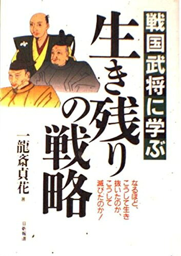【最短発送日時につきまして】商品のお届け日を「指定なし」としていただきますと最短で発送されます。最短でのお届けをご希望の場合には、お届け日を「指定なし」としてご注文いただきますようお願いいたします。【商品名】戦国武将に学ぶ生き残りの戦略: ...
