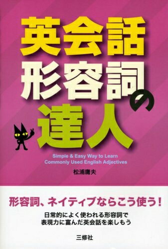 【最短発送日時につきまして】商品のお届け日を「指定なし」としていただきますと最短で発送されます。最短でのお届けをご希望の場合には、お届け日を「指定なし」としてご注文いただきますようお願いいたします。【商品名】英会話 形容詞の達人（中古品）中...