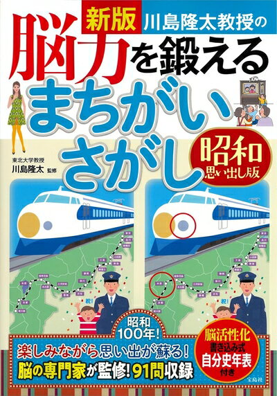 【最短発送日時につきまして】商品のお届け日を「指定なし」としていただきますと最短で発送されます。最短でのお届けをご希望の場合には、お届け日を「指定なし」としてご注文いただきますようお願いいたします。【商品名】新版 川島隆太教授の脳力を鍛える...