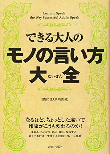 【最短発送日時につきまして】商品のお届け日を「指定なし」としていただきますと最短で発送されます。最短でのお届けをご希望の場合には、お届け日を「指定なし」としてご注文いただきますようお願いいたします。【商品名】できる大人のモノの言い方大全（中...