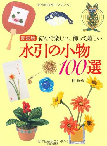 【最短発送日時につきまして】商品のお届け日を「指定なし」としていただきますと最短で発送されます。最短でのお届けをご希望の場合には、お届け日を「指定なし」としてご注文いただきますようお願いいたします。【商品名】水引の小物100選 新装版: 結...