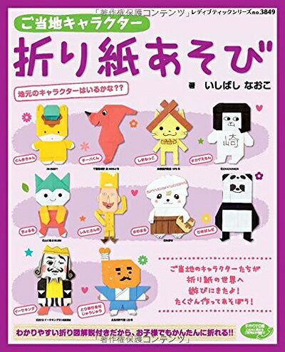 【最短発送日時につきまして】商品のお届け日を「指定なし」としていただきますと最短で発送されます。最短でのお届けをご希望の場合には、お届け日を「指定なし」としてご注文いただきますようお願いいたします。【商品名】ご当地キャラクター折り紙あそび ...