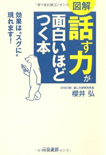 【最短発送日時につきまして】商品のお届け日を「指定なし」としていただきますと最短で発送されます。最短でのお届けをご希望の場合には、お届け日を「指定なし」としてご注文いただきますようお願いいたします。【商品名】「話す力」が面白いほどつく本（中...