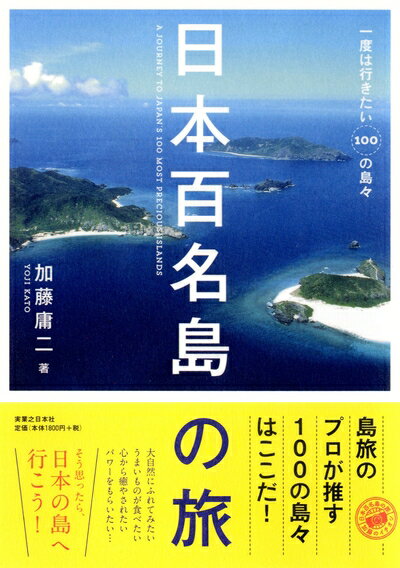 【最短発送日時につきまして】商品のお届け日を「指定なし」としていただきますと最短で発送されます。最短でのお届けをご希望の場合には、お届け日を「指定なし」としてご注文いただきますようお願いいたします。【商品名】日本百名島の旅（中古品）中古本の...