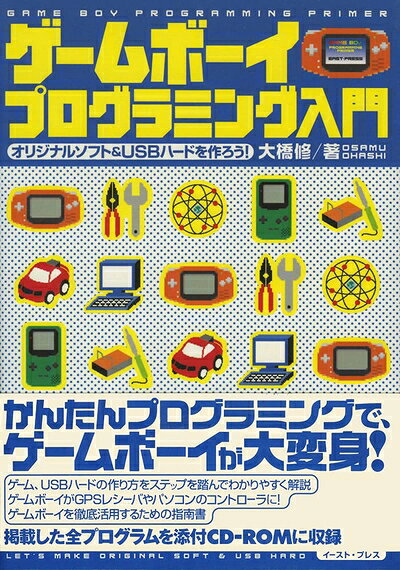 【最短発送日時につきまして】商品のお届け日を「指定なし」としていただきますと最短で発送されます。最短でのお届けをご希望の場合には、お届け日を「指定なし」としてご注文いただきますようお願いいたします。【商品名】ゲームボーイプログラミング入門:...