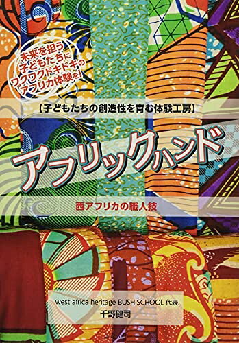【最短発送日時につきまして】商品のお届け日を「指定なし」としていただきますと最短で発送されます。最短でのお届けをご希望の場合には、お届け日を「指定なし」としてご注文いただきますようお願いいたします。【商品名】アフリックハンド 〜子どもたちの...