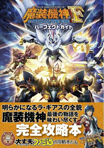 【最短発送日時につきまして】商品のお届け日を「指定なし」としていただきますと最短で発送されます。最短でのお届けをご希望の場合には、お届け日を「指定なし」としてご注文いただきますようお願いいたします。【商品名】スーパーロボット大戦OGサーガ ...