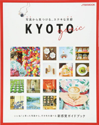 【最短発送日時につきまして】商品のお届け日を「指定なし」としていただきますと最短で発送されます。最短でのお届けをご希望の場合には、お届け日を「指定なし」としてご注文いただきますようお願いいたします。【商品名】KYOTOgenic 写真から見...