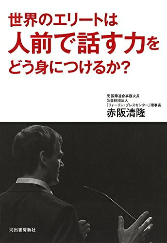 【最短発送日時につきまして】商品のお届け日を「指定なし」としていただきますと最短で発送されます。最短でのお届けをご希望の場合には、お届け日を「指定なし」としてご注文いただきますようお願いいたします。【商品名】世界のエリートは人前で話す力をど...