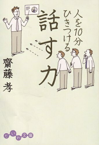 【最短発送日時につきまして】商品のお届け日を「指定なし」としていただきますと最短で発送されます。最短でのお届けをご希望の場合には、お届け日を「指定なし」としてご注文いただきますようお願いいたします。【商品名】人を10分ひきつける話す力 (だ...