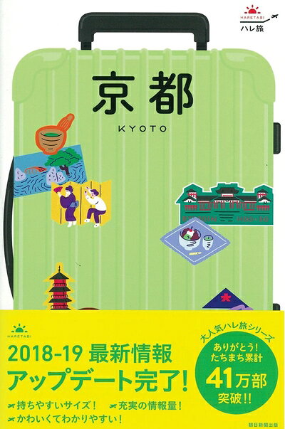 【最短発送日時につきまして】商品のお届け日を「指定なし」としていただきますと最短で発送されます。最短でのお届けをご希望の場合には、お届け日を「指定なし」としてご注文いただきますようお願いいたします。【商品名】ハレ旅 京都 (改訂版)（中古品...