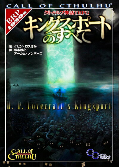 【最短発送日時につきまして】商品のお届け日を「指定なし」としていただきますと最短で発送されます。最短でのお届けをご希望の場合には、お届け日を「指定なし」としてご注文いただきますようお願いいたします。【商品名】クトゥルフ神話TRPG キングス...
