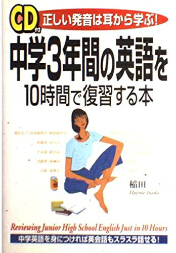 【最短発送日時につきまして】商品のお届け日を「指定なし」としていただきますと最短で発送されます。最短でのお届けをご希望の場合には、お届け日を「指定なし」としてご注文いただきますようお願いいたします。【商品名】中学3年間の英語を10時間で復習...
