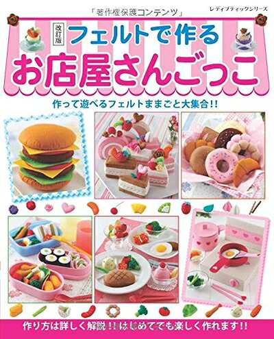【最短発送日時につきまして】商品のお届け日を「指定なし」としていただきますと最短で発送されます。最短でのお届けをご希望の場合には、お届け日を「指定なし」としてご注文いただきますようお願いいたします。【商品名】改訂版 フェルトで作るお店屋さん...